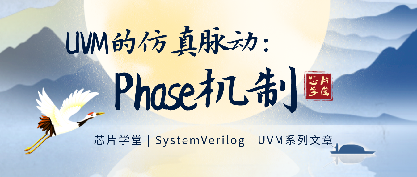 SystemVerilog | UVM | Phase机制基础 - 知乎