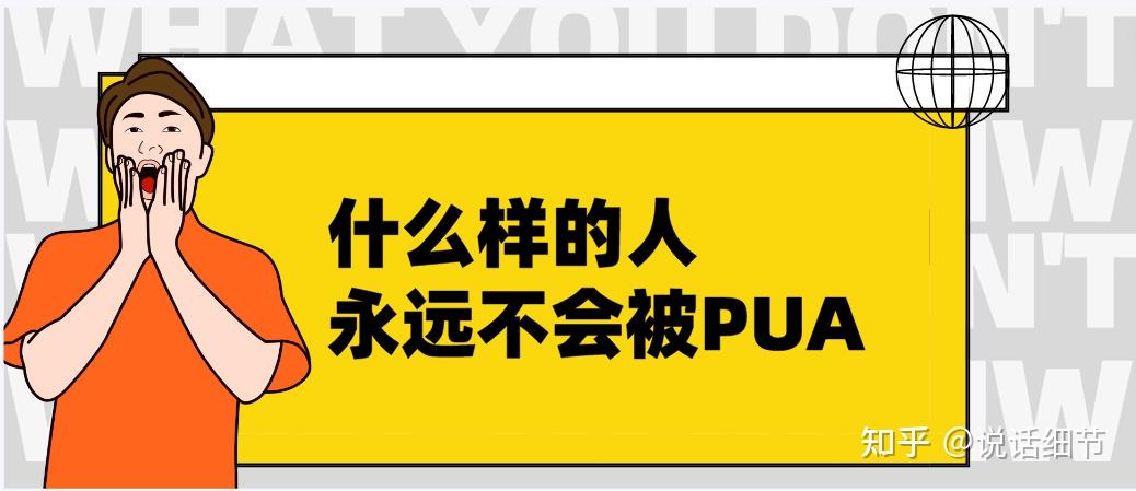 什么样的人永远不会被PUA - 知乎