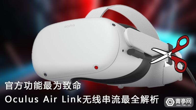 官方功能最为致命，Oculus Air Link无线串流最全解析 - 知乎