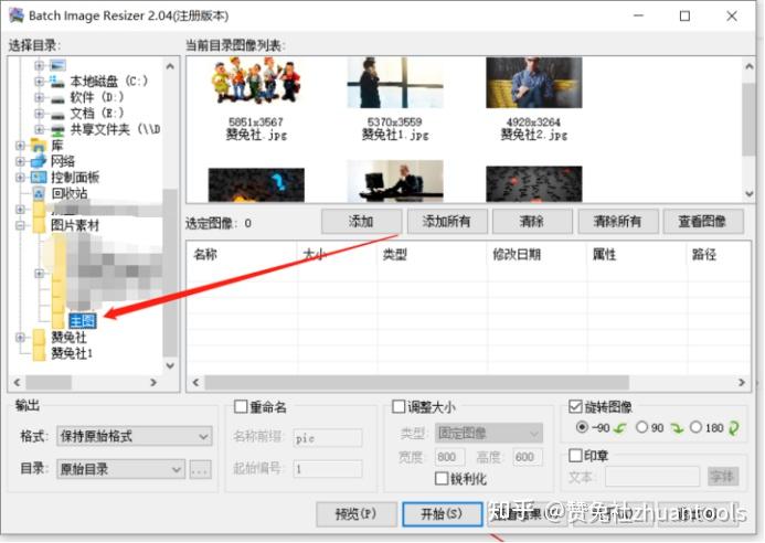 怎么把图片批量旋转？照片批量旋转工具使用教学 知乎 