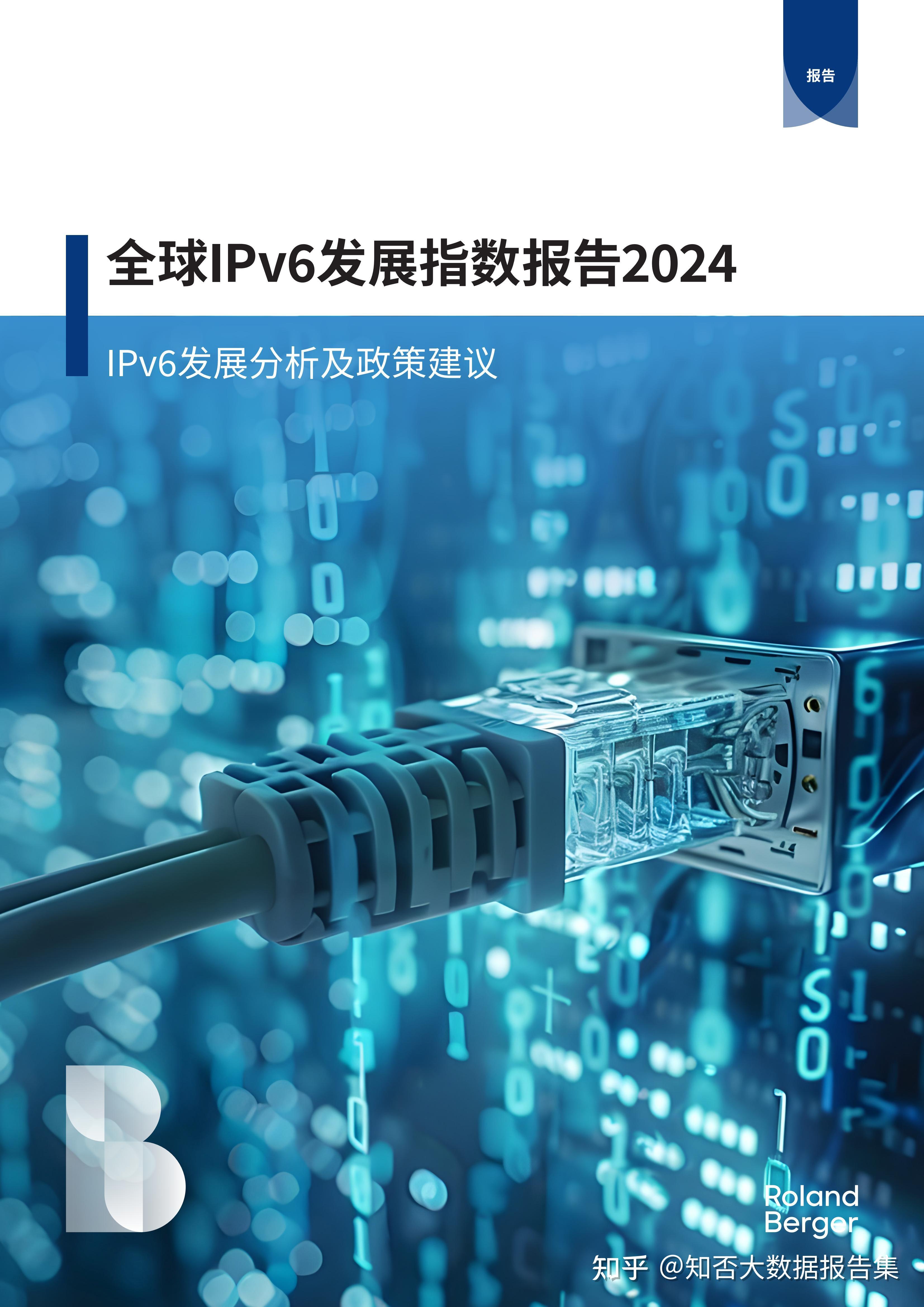 【解读】全球IPv6发展指数报告2024——IPv6发展分析及政策建议 - 知乎