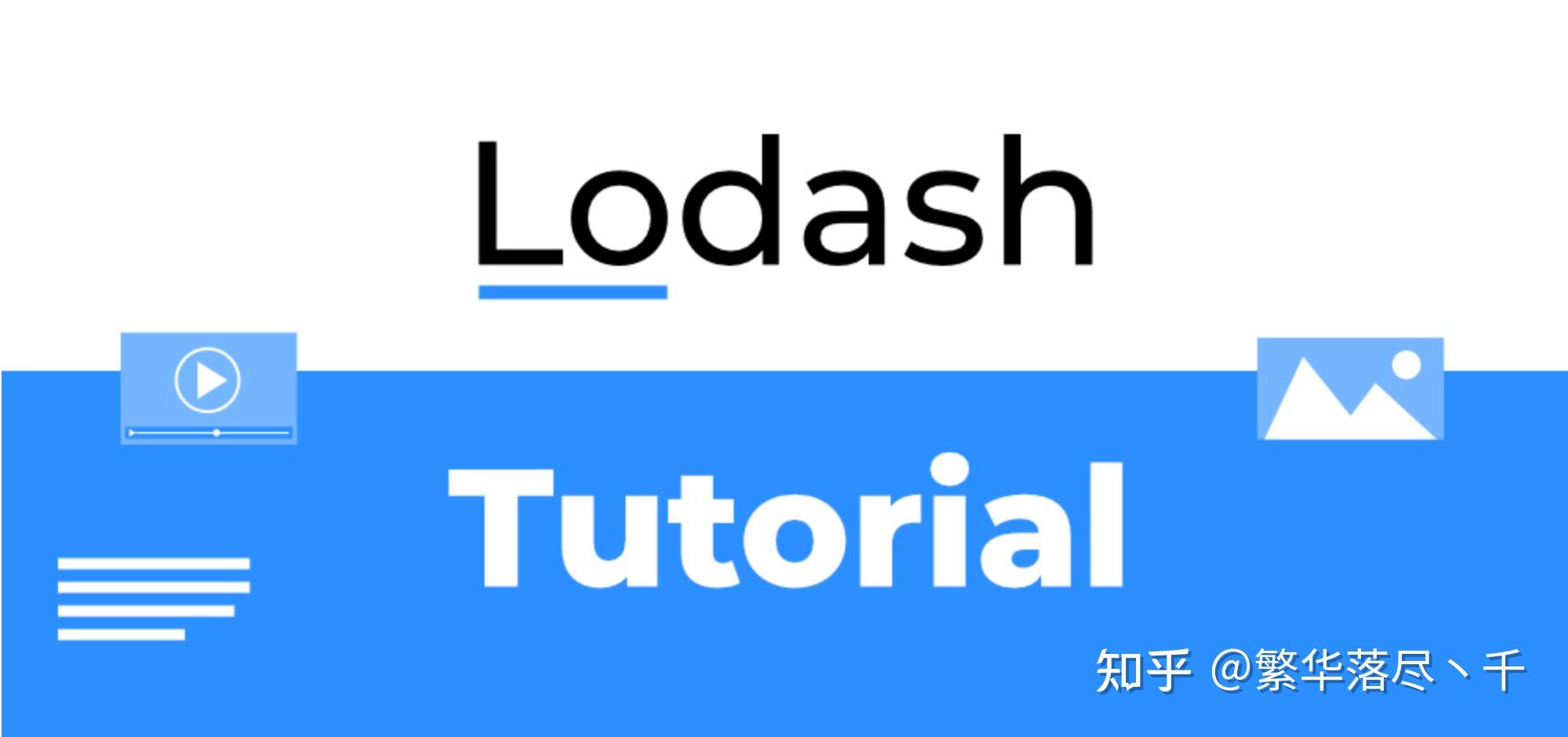 Lodash.js，一款超赞的 JavaScript 实用工具库？ - 知乎