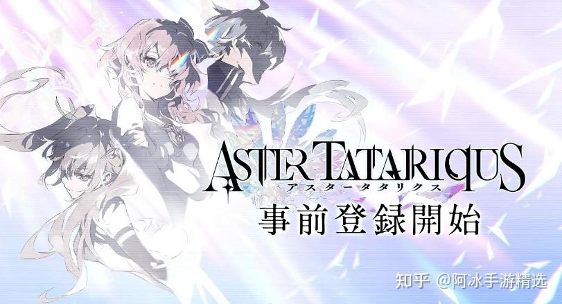 新作SRPG手机游戏《Aster Tatariqus》开放事前登录！预定2023年内推出 - 知乎