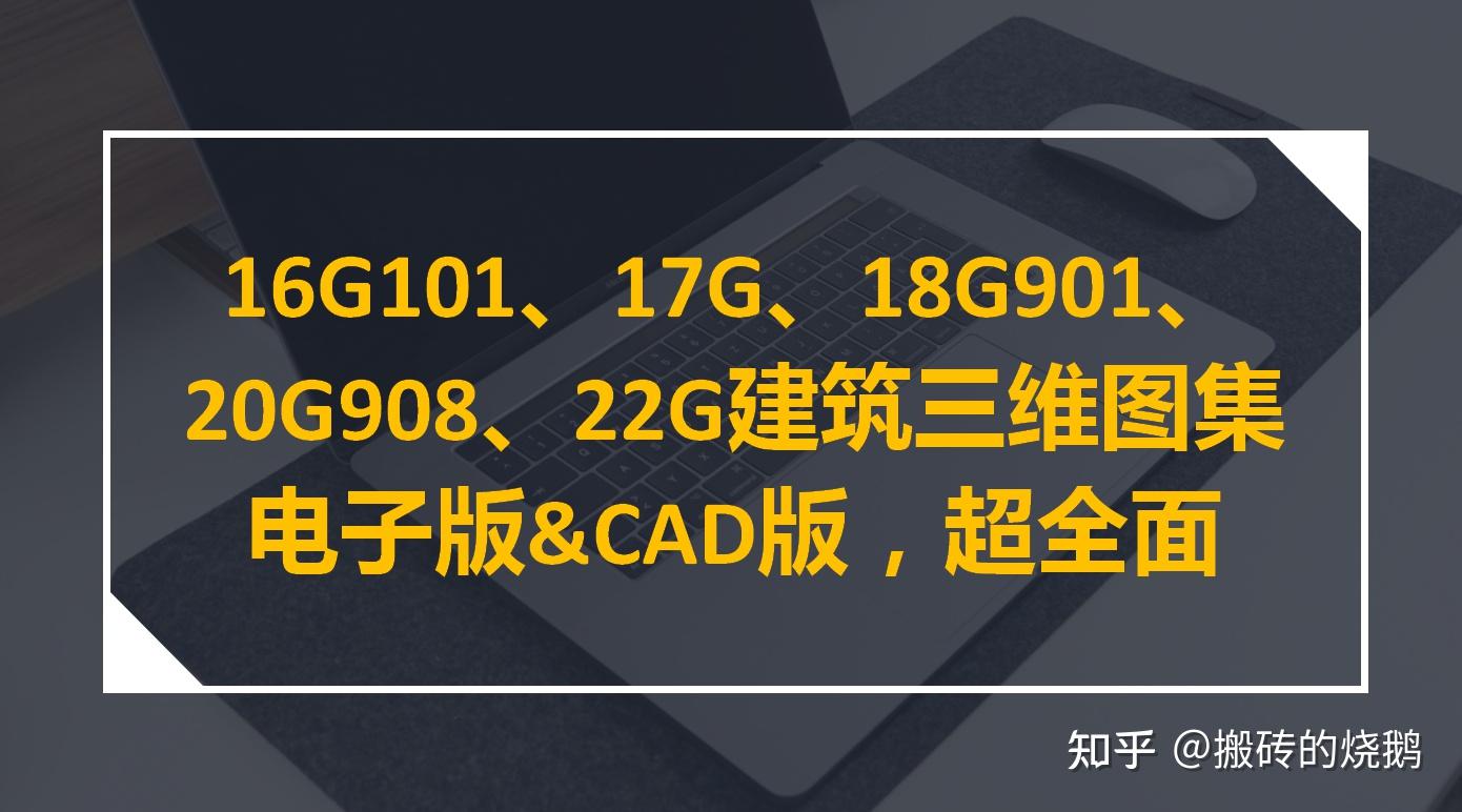 谁还没看过！16G101、18G903、20G908、22G建筑三维图集，超全面 - 知乎