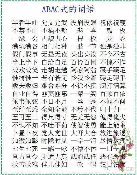 ABB+AABB+AABC+ABAC词语大汇总！收藏一份，孩子6年考高分 - 知乎