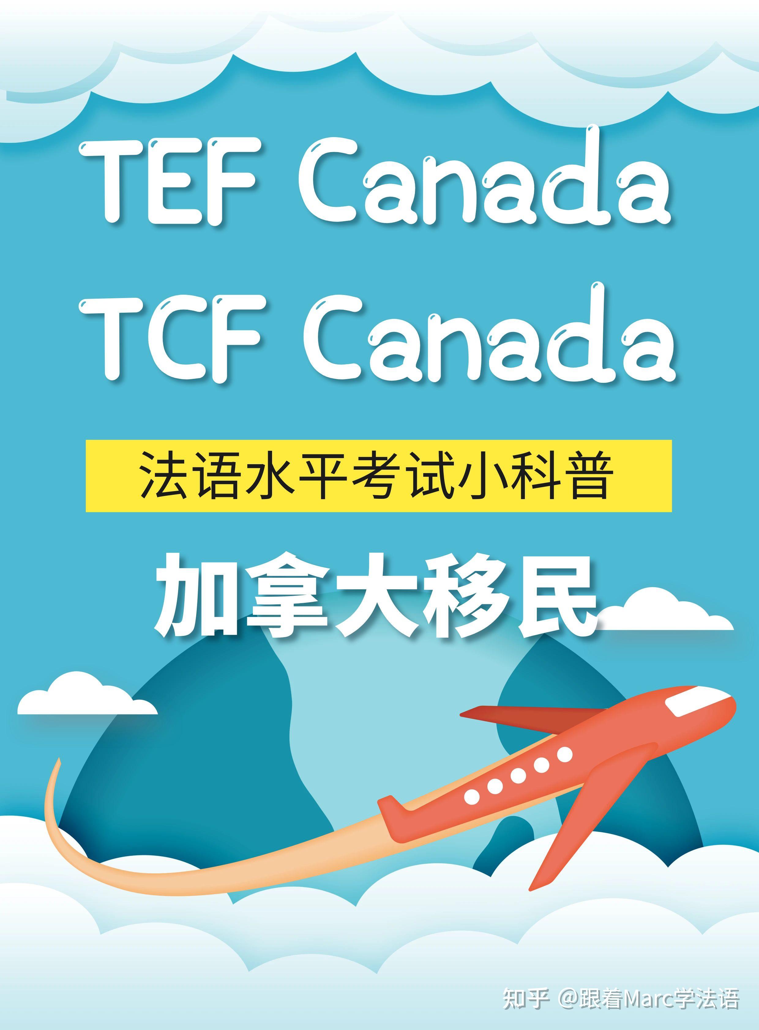 🇫🇷TEF Canada & TCF Canada 法语考试小科普 - 知乎