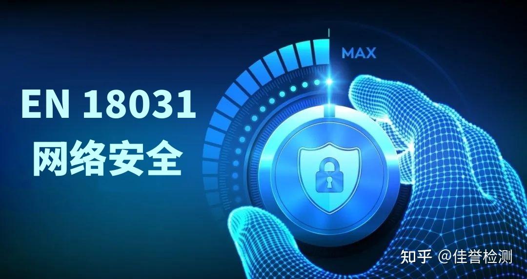 欧盟EN 18031无线电设备网络安全标准，2025年8月1日强制实施！ - 知乎