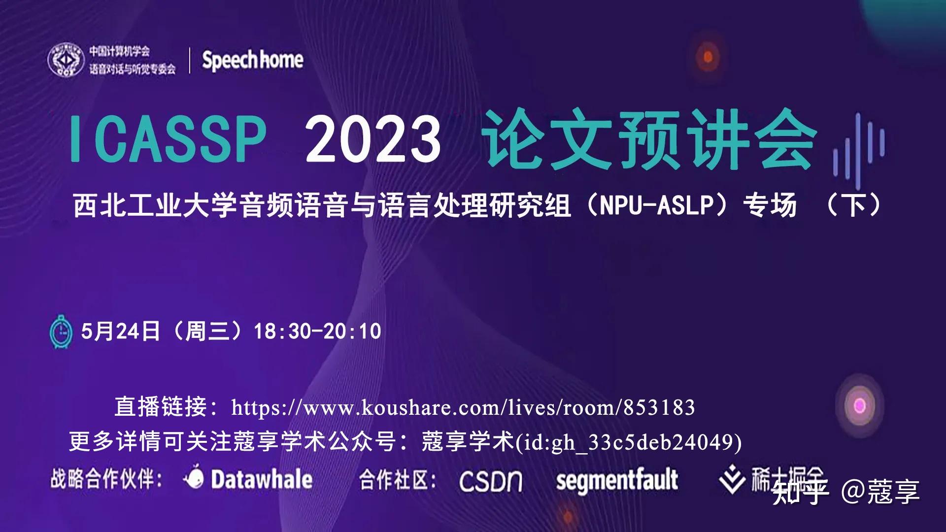 【直播】西北工业大学音频语音与语言处理研究组（NPU-ASLP）专场 （下） | ICASSP 2023 论文预讲会第八期 - 知乎