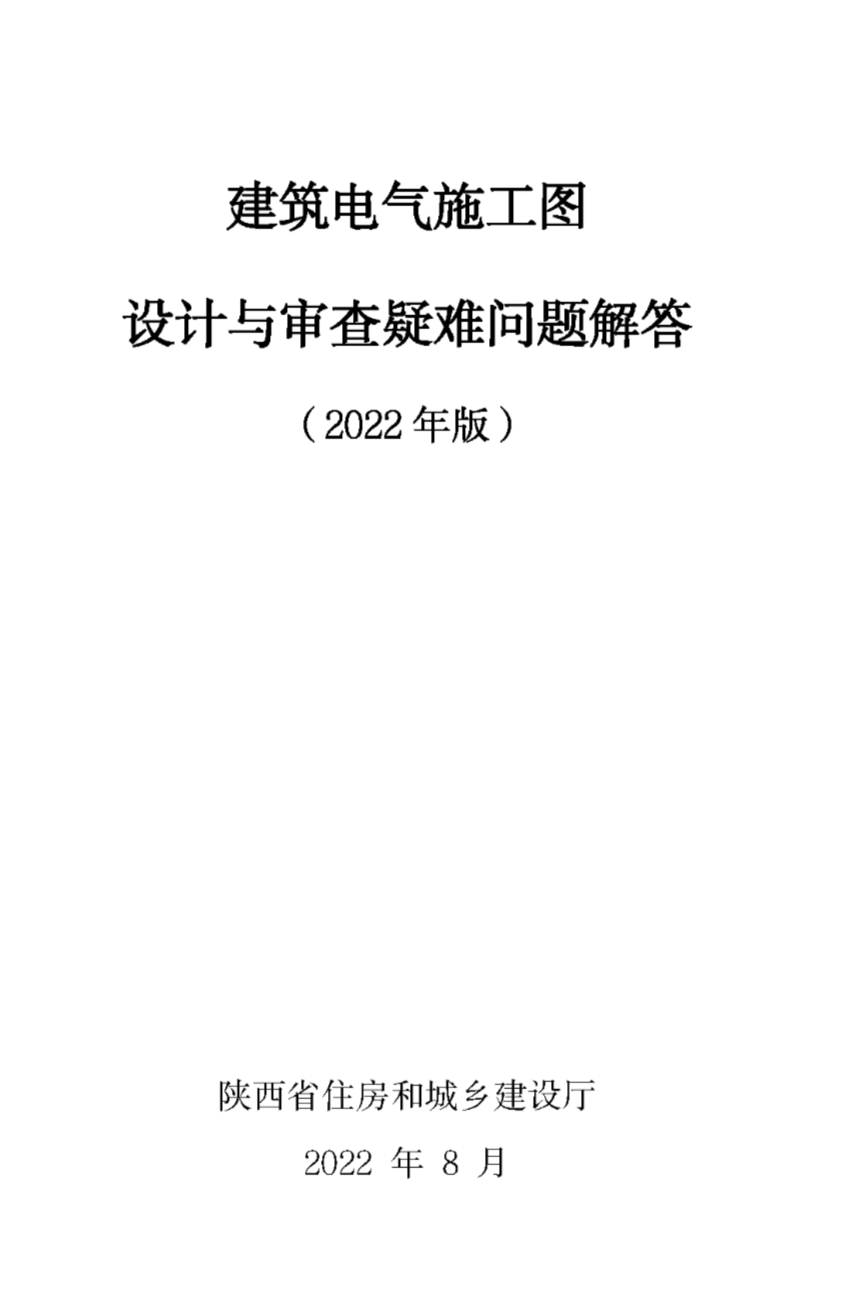 政策情报站：（2022版）建筑电气施工设计与审查疑难问题解答 - 知乎