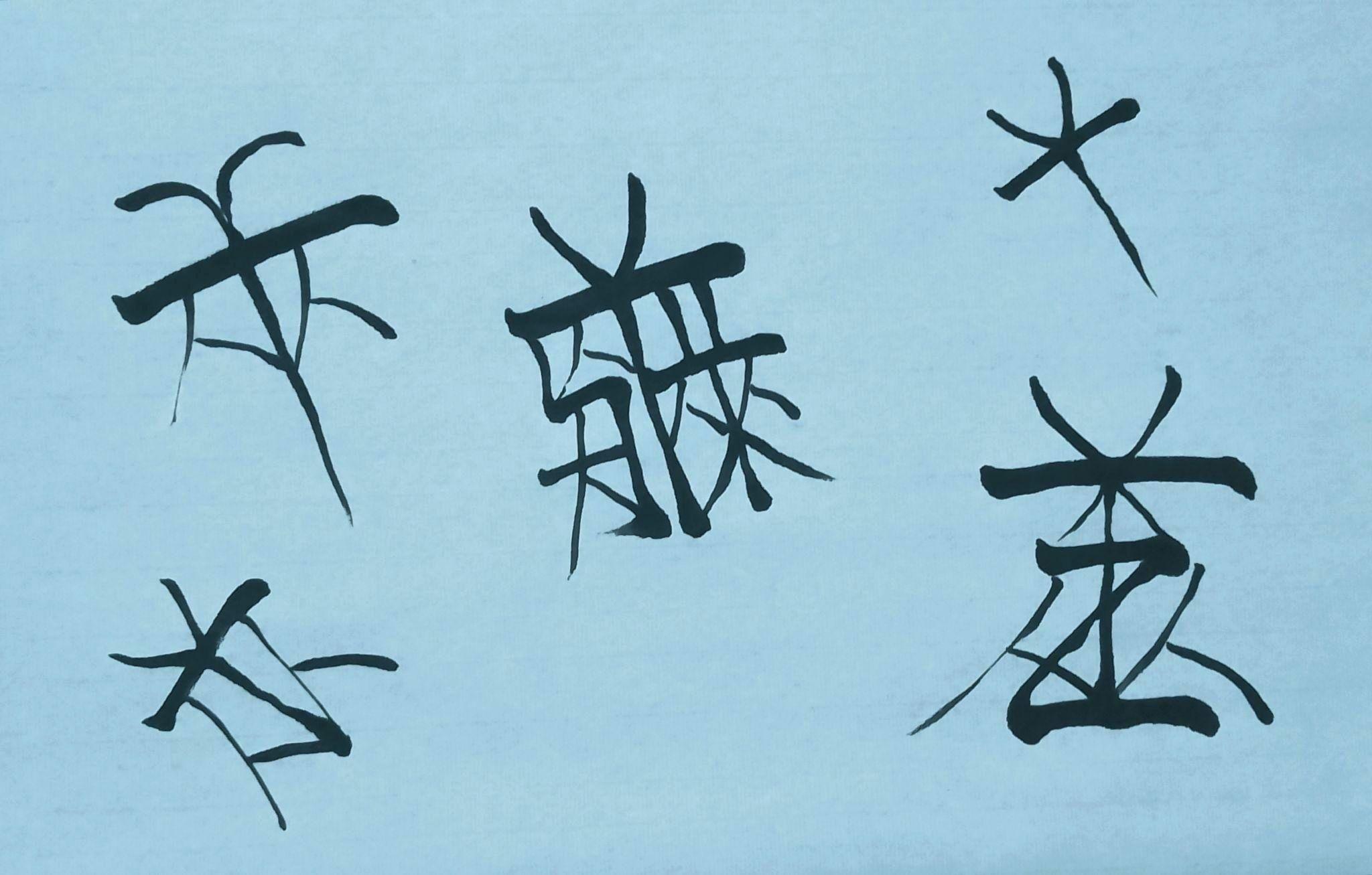 小汉字书法草图示范（第九篇） - 知乎