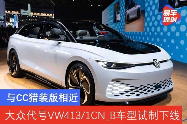 与CC猎装版相近 大众代号VW413/1CN_B车型试制下线 - 知乎