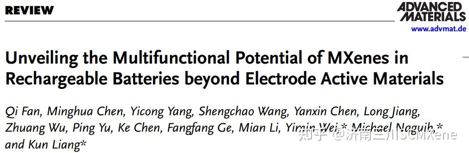 《AM》MXene在可充电电池中超越电极材料的前沿多功能应用 - 知乎