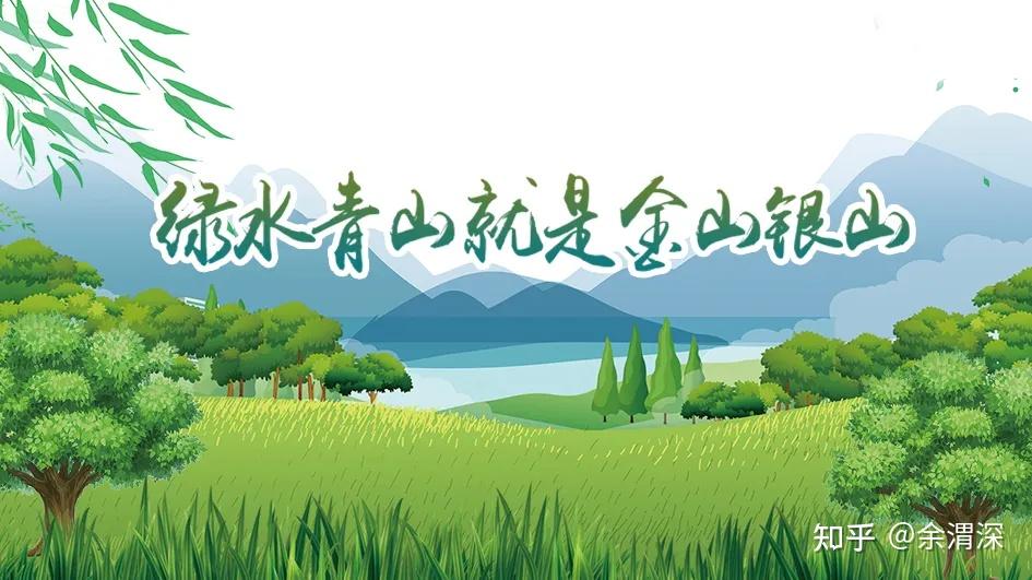 A community of life for man and nature 人与自然生命共同体 - 知乎