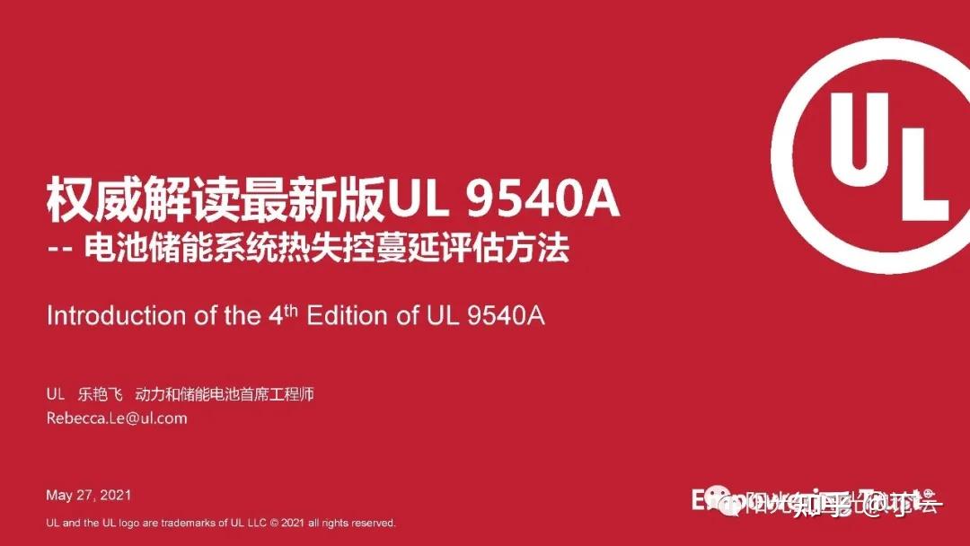权威解读丨最新版电池储能标准UL 9540A - 知乎