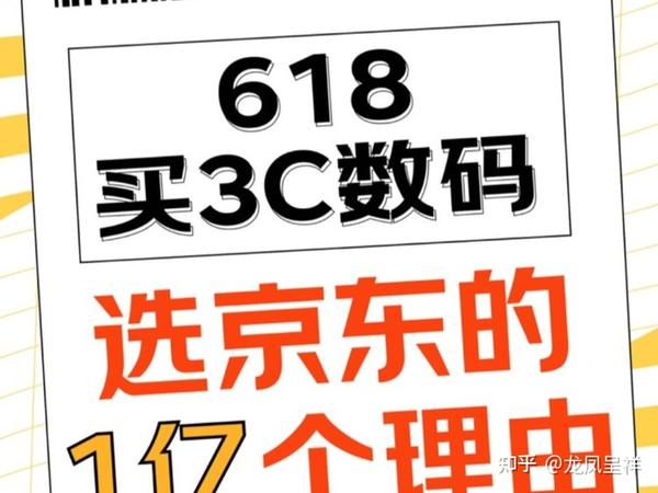 1亿个理由告诉你：今年618买3C数码产品还要选京东 - 知乎