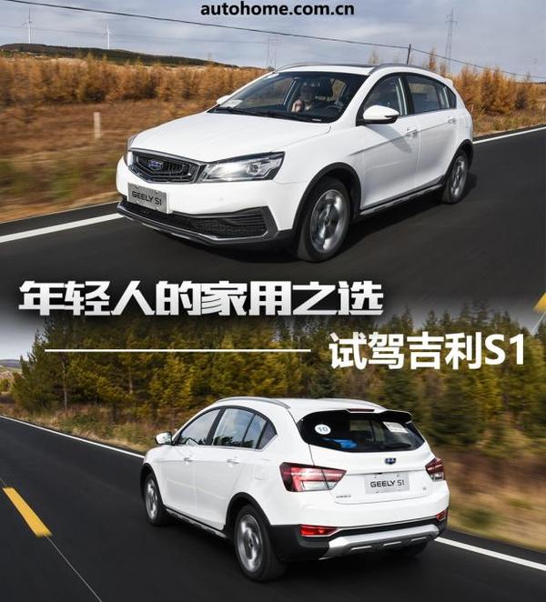 年轻人的家用之选 试驾吉利S1 1.4T - 知乎