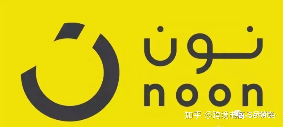 中东最强大的平台Noon平台，如何入驻？怎么操作呢？ - 知乎