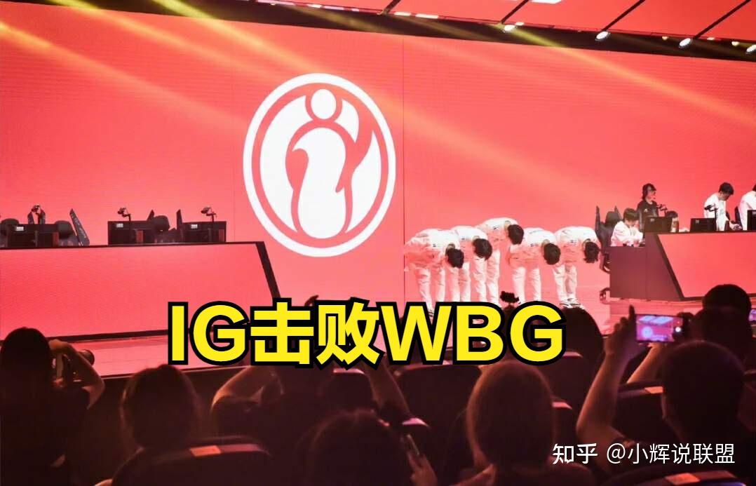 金主爸爸再相信我们一年吧！IG击败WBG，上单选手完成心愿 - 知乎