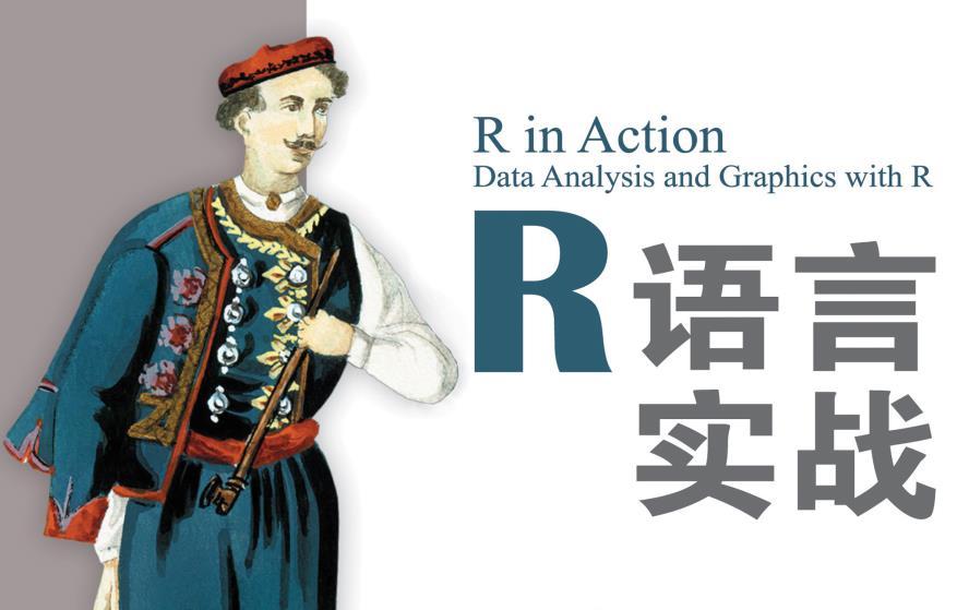 R语言实战（一）R语言介绍+（二）创建数据集 - 知乎