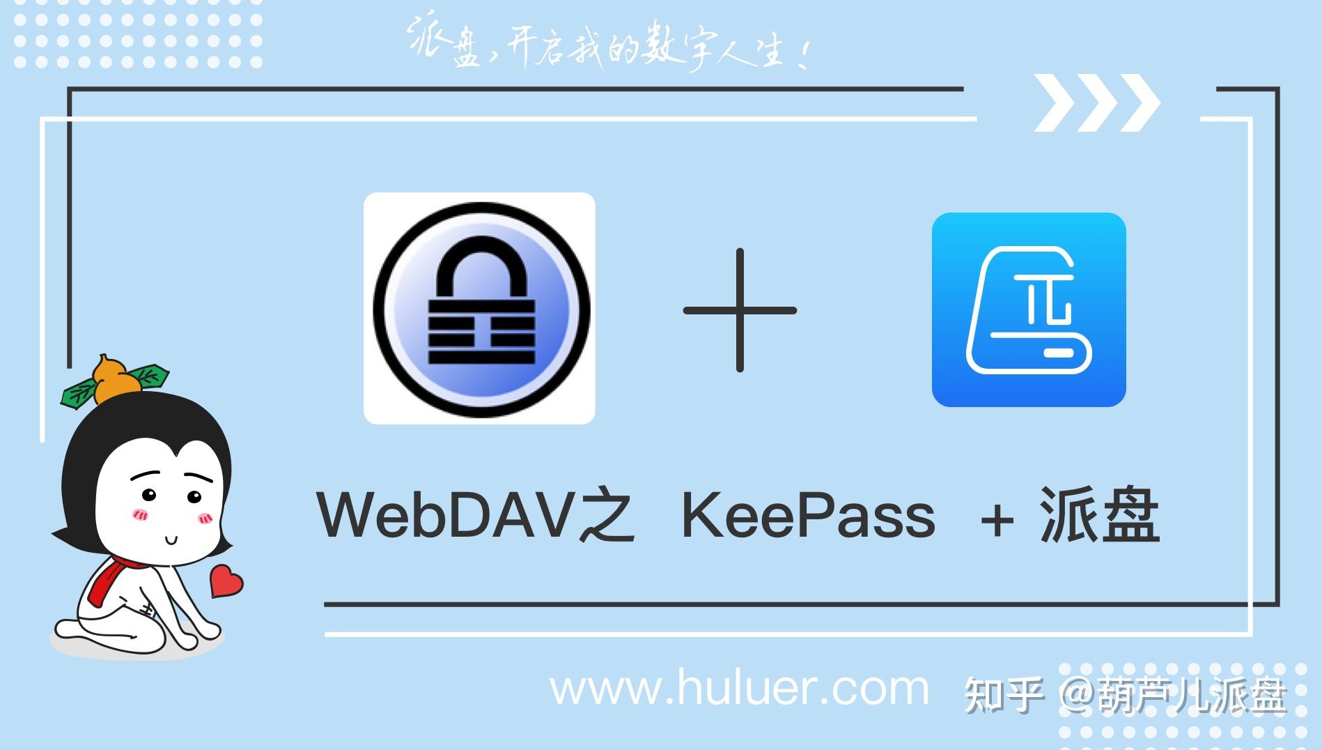 WebDAV之π-Disk派盘 + Keepass - 知乎