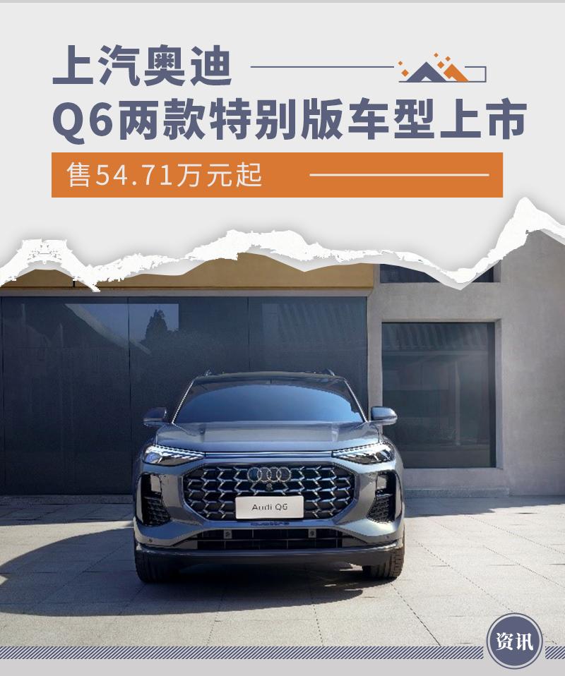 售54.71万元起 上汽奥迪Q6两款特别版车型上市 - 知乎