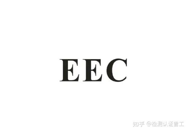 电动车EEC认证 解析/电动车e-mark认证 - 知乎