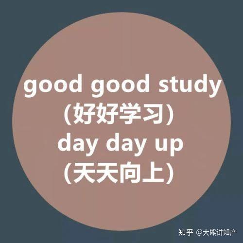 Good good study, day day up是好好学习天天向上？不，大错特错！ - 知乎