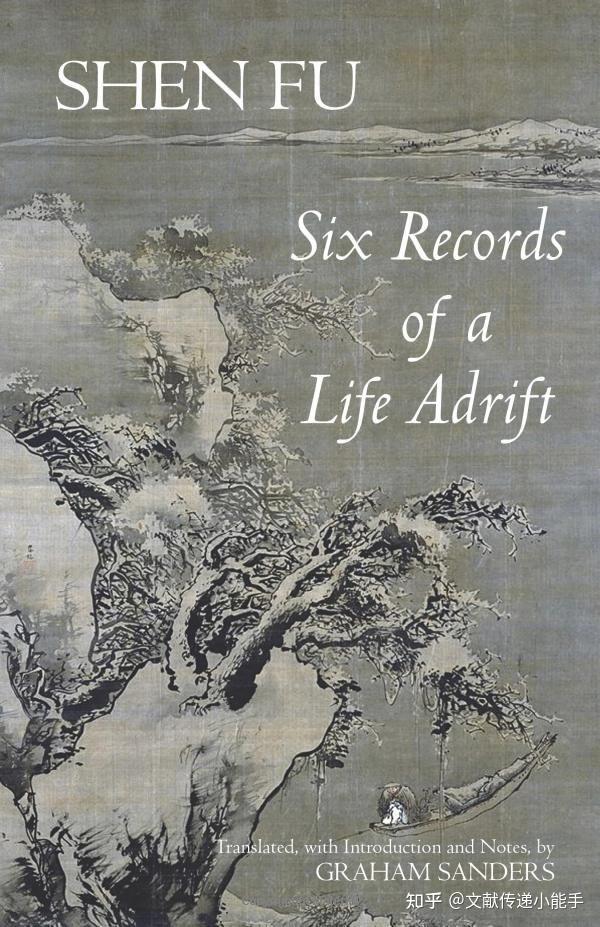 沈复,浮生六记,英译本,英文版,格雷厄姆·桑德斯译,Records of a Life Adrift translated by Graham ...