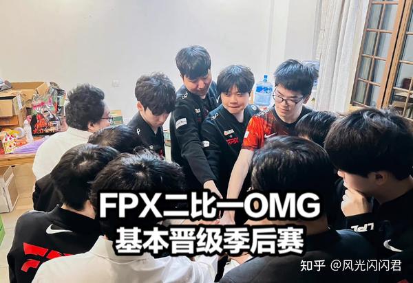 FPX2:1OMG离季后赛只差一步！OMG官博赛后破防，解说记得发文绝望 - 知乎