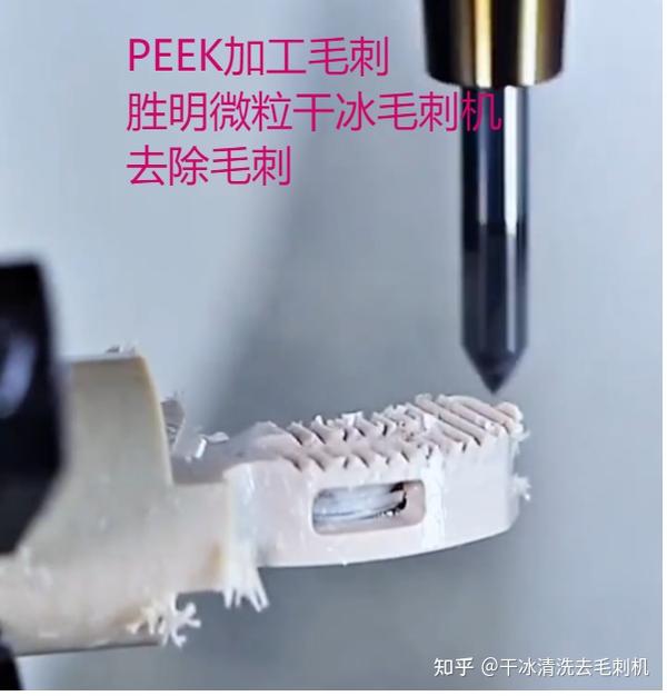 PEEK加工去毛刺常见的四种方法 - 知乎