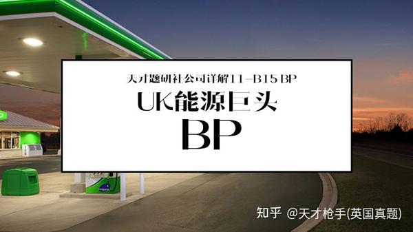 BP石油公司英国招聘详解！ - 知乎