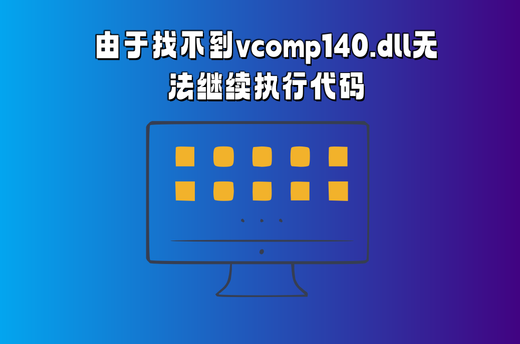 出现“由于找不到vcomp140.dll无法继续执行代码”的具体解决方法，教你一键修复 - 知乎