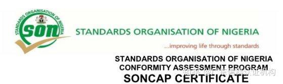 尼日利亚SONCAP认证PC认证包发证 尼日利亚SONCAP认证SC认证快速发证 尼日利亚SONCAP认证HS CODE 尼日利亚SONCAP ...