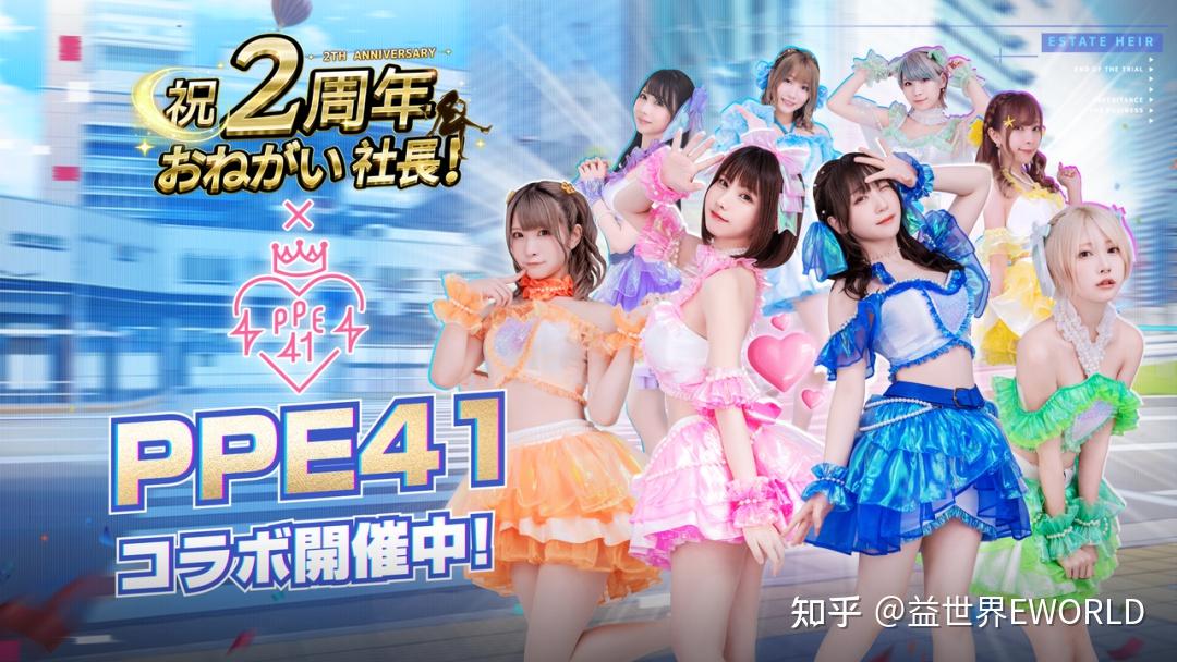 《商道高手》日本版《拜托了社长》与偶像团体PPE41共庆2周年 - 知乎