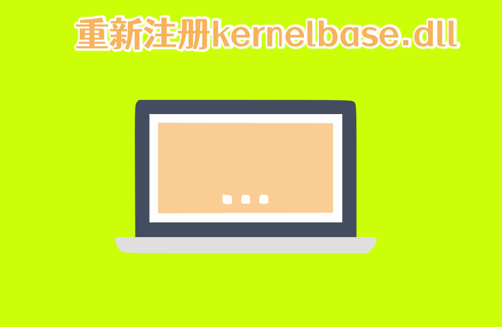 kernelbase.dll故障问题如何修复？教你一键修复kernelbase.dll - 知乎