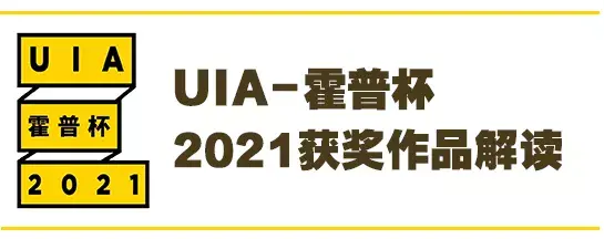 2021 UIA-霍普杯二等奖作品解读 - 知乎
