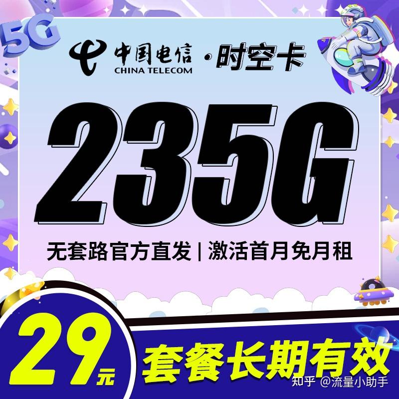 深度测评！29 元 235G+100 分钟的电信时空卡，真有这么香？ - 知乎