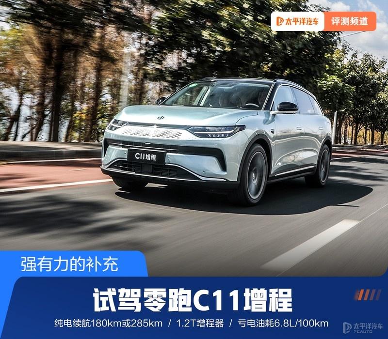 强有力的补充 试驾零跑C11增程 - 知乎