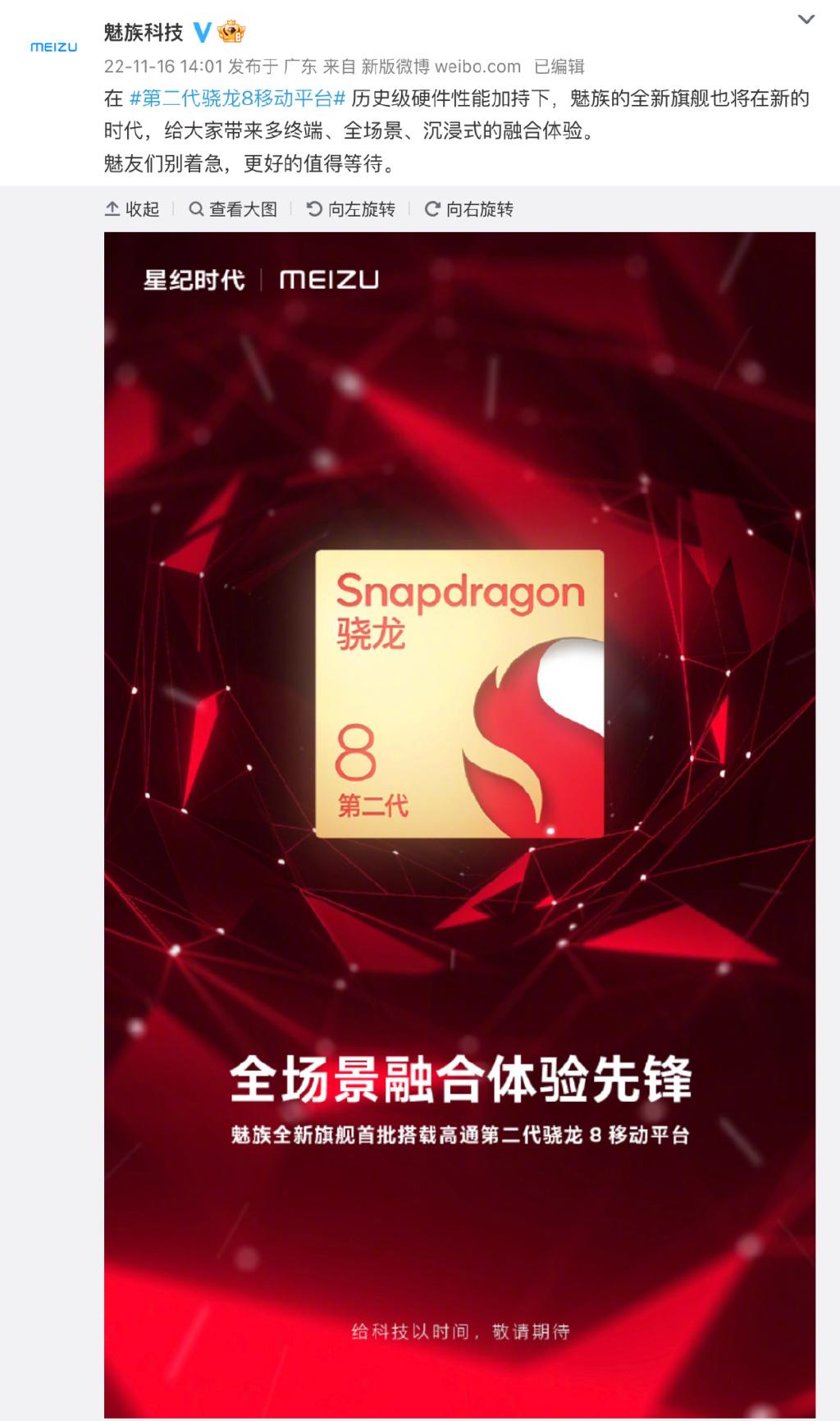 骁龙8Gen2正式发布，这次魅族不站发哥了，预热首批发布骁龙8Gen2 - 知乎