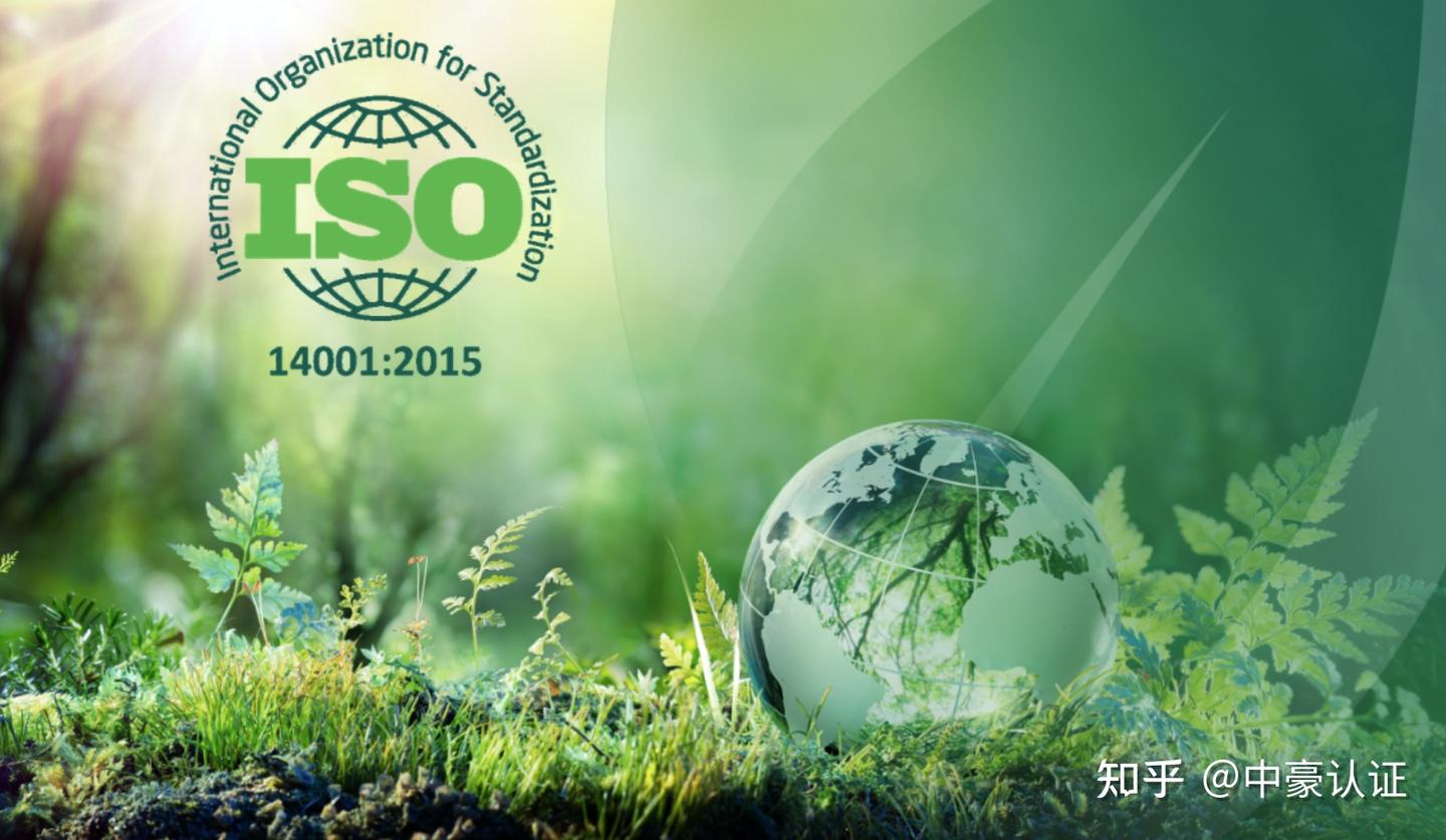 关于ISO 14001环境管理体系认证企业必知的6大要素 - 知乎