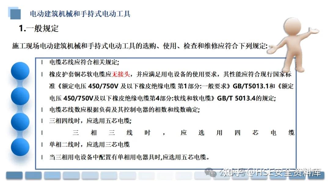 PPT |【课件】 新标解读：JGJ46-2024建筑与市政工程施工现场临时用电安全技术标准 - 知乎