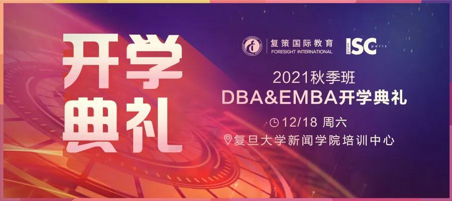 2021 复策 ISC EMBA/DBA秋季班开学典礼嘉宾剧透 - 知乎