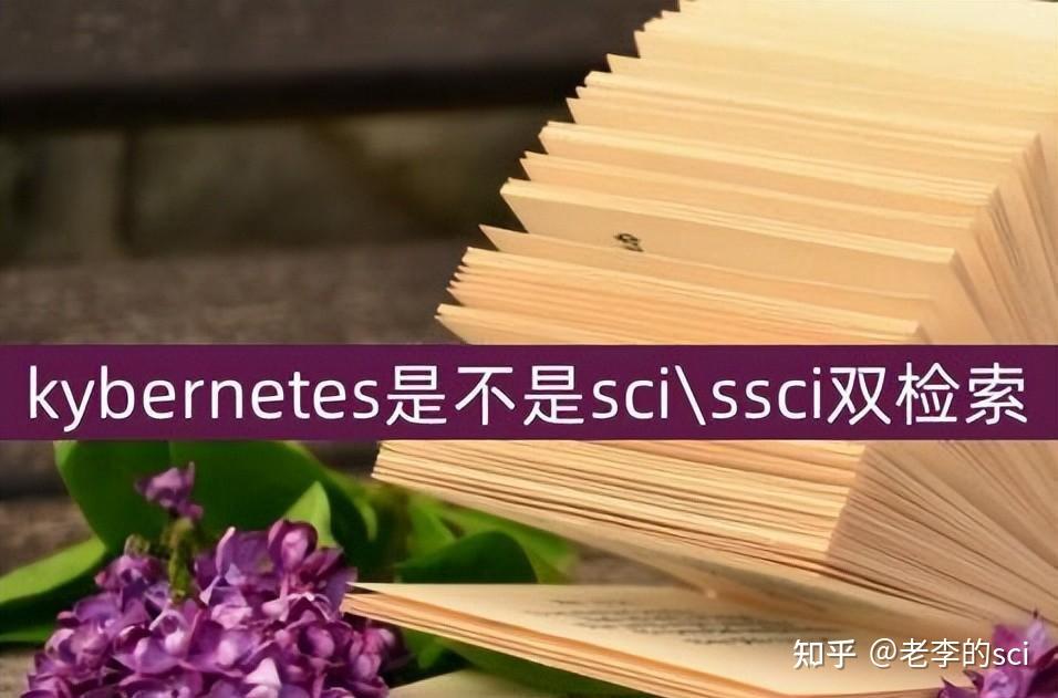 kybernetes是不是sci\ssci双检索?只是sci期刊 - 知乎