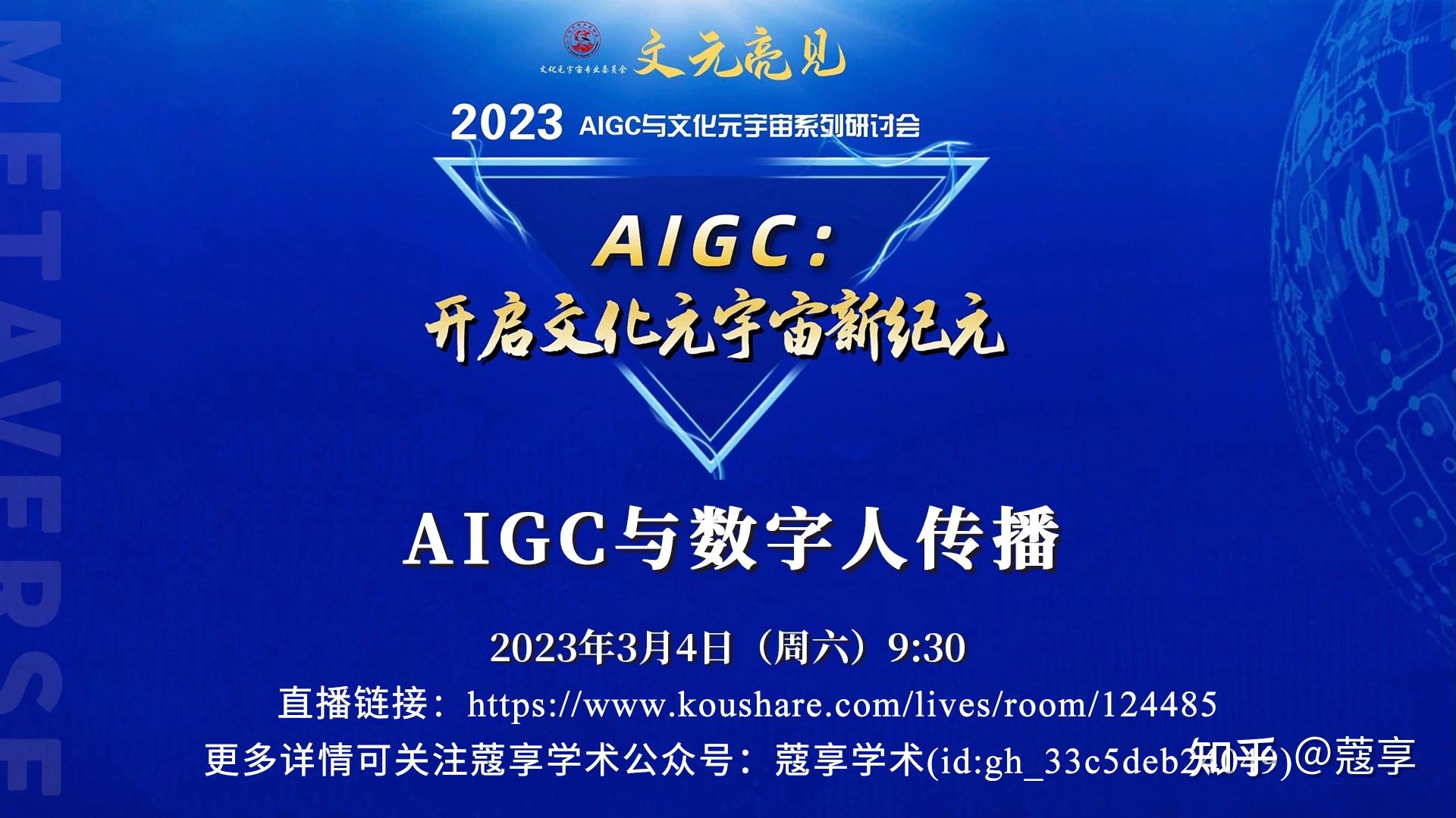 【直播预告】2023 AIGC与文化元宇宙系列研讨会 - 知乎