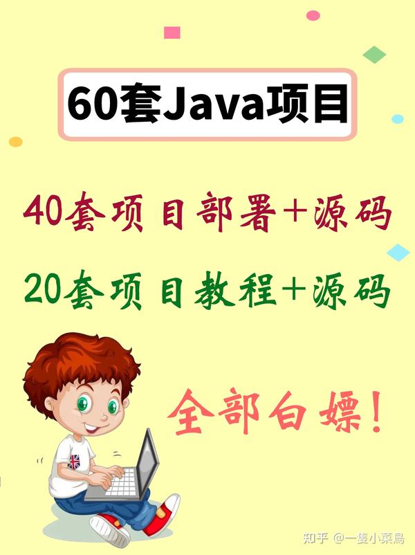 60套java项目（附源码）免费分享 知乎 