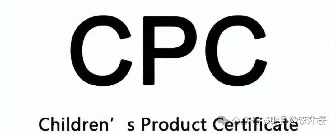 什么是美国CPC认证？ - 知乎