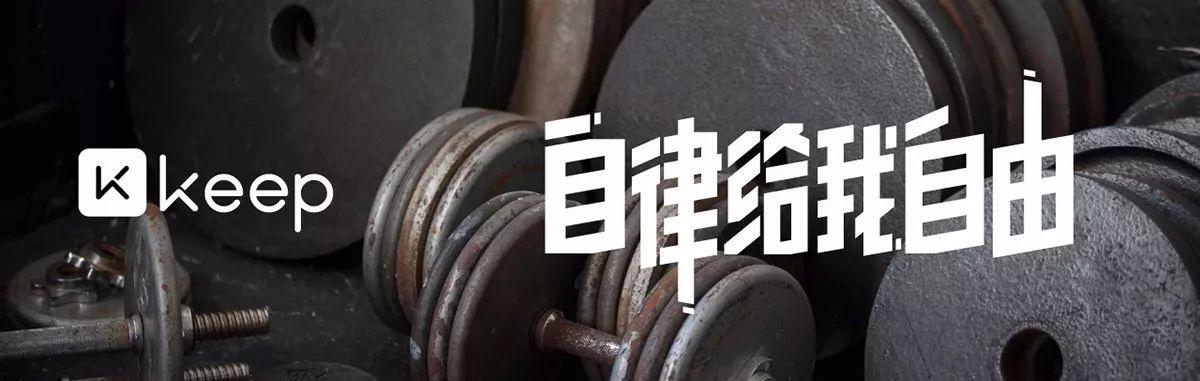 Keep | 虽然正处寒冬，但看完这篇文章你或许会开始锻炼身体 - 知乎