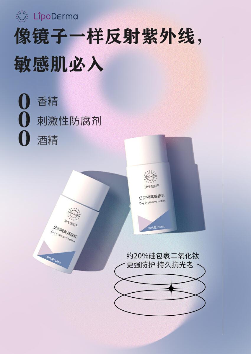 LipoDerma津生理肌日间隔离摇摇乳——至纯·至真的物理新体验！ - 知乎