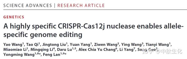 Science子刊：王永明/兰峰团队开发出高特异性CRISPR-Cas12j工具 - 知乎