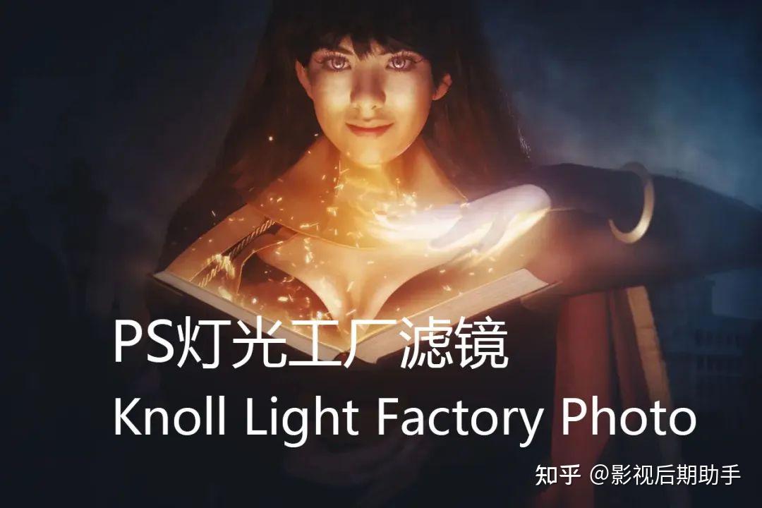 【PS插件】PS灯光工厂汉化中文版 一键添加百余种光线特效 ，简单好用，支持Win/Mac - 知乎